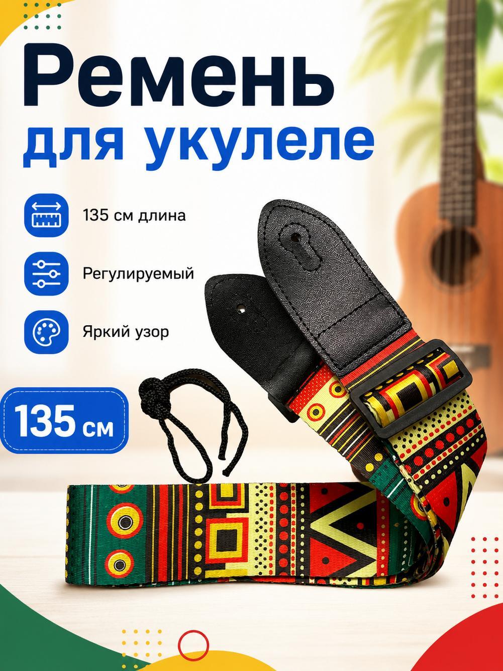 Ремень для гитары и укулеле, широкий полиэстеровый, с рисунком, аксессуар для электрогитары, через плечо