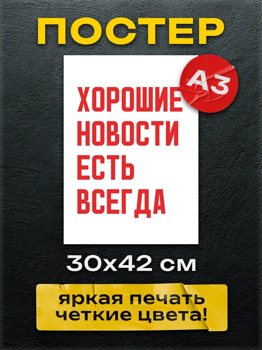 Постеры Хорошие новости есть всегда