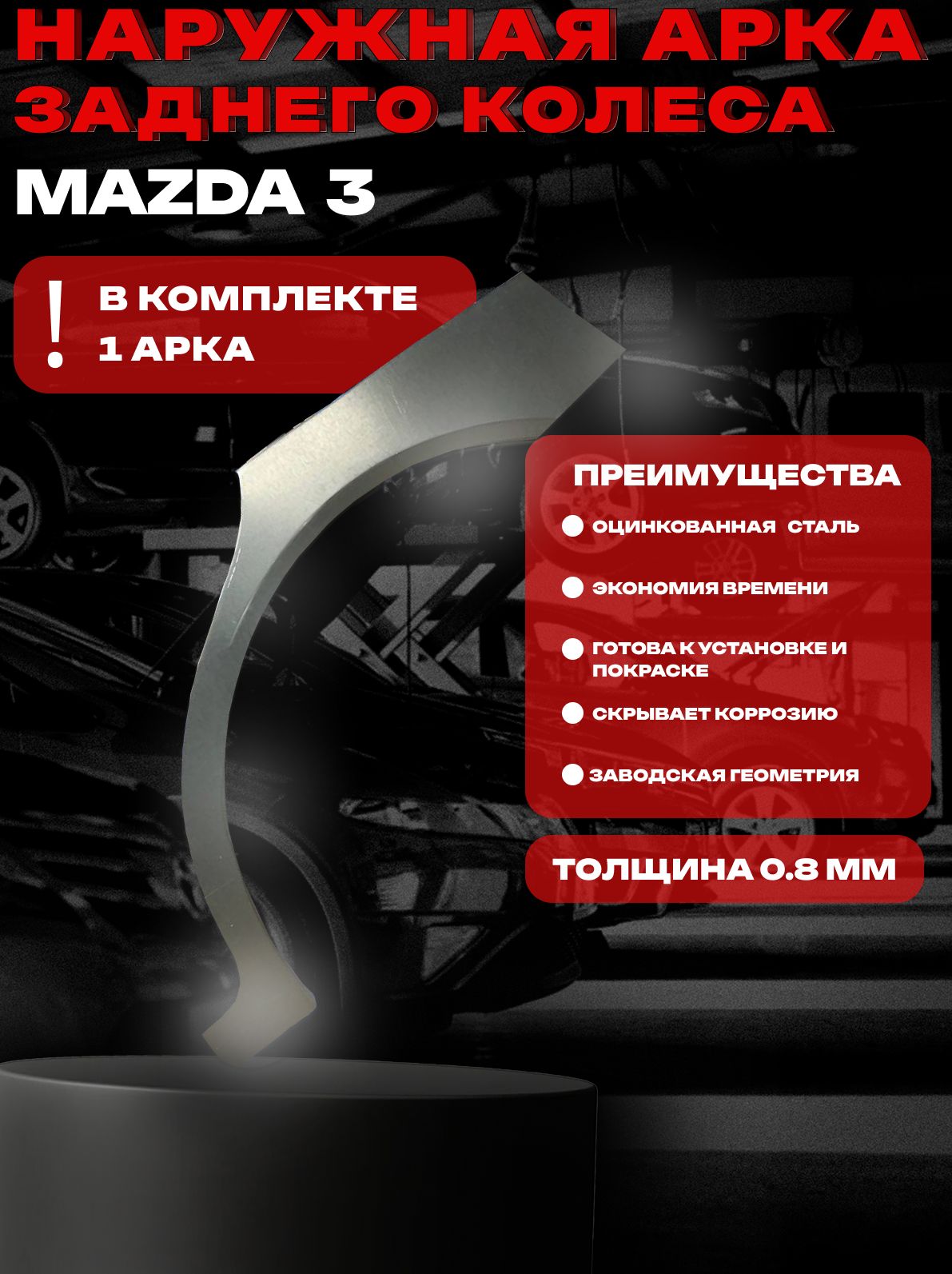 Арка кузовная задняя левая для автомобиля Mazda 3 седан, оцинкованная сталь 0,8 мм