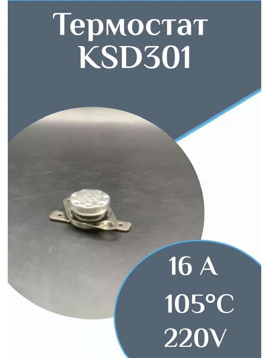 Термостат KSD301 105С 16А биметаллический термодатчик