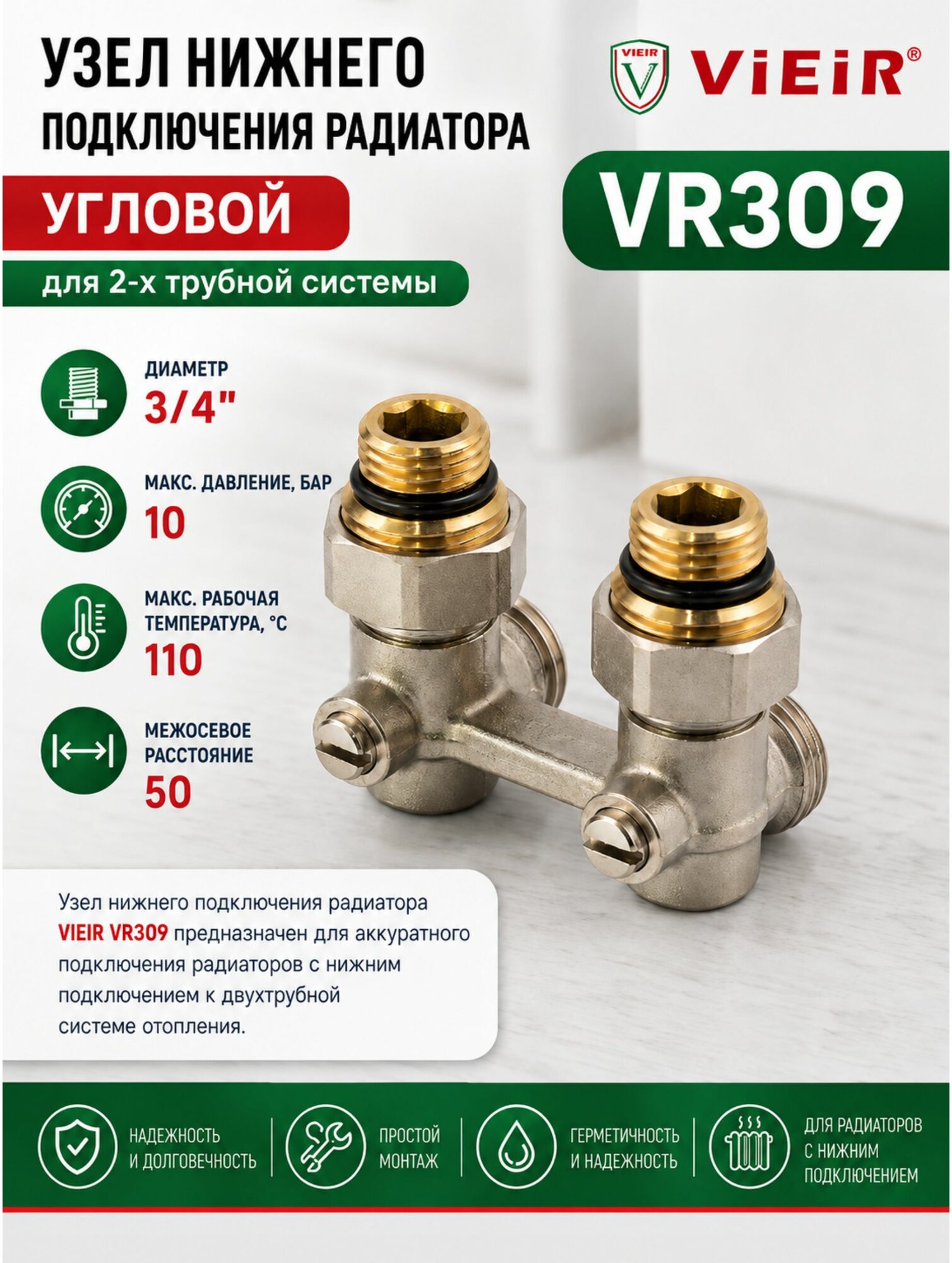 Узел нижнего подключения радиатора угловой для 2-х трубной системы "Мультифлекс", ViEiR VR309