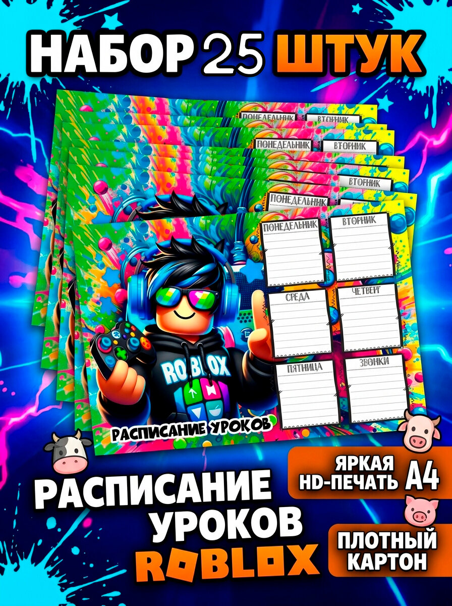 Школьный планер расписание A4 Roblox, набор 25 шт.