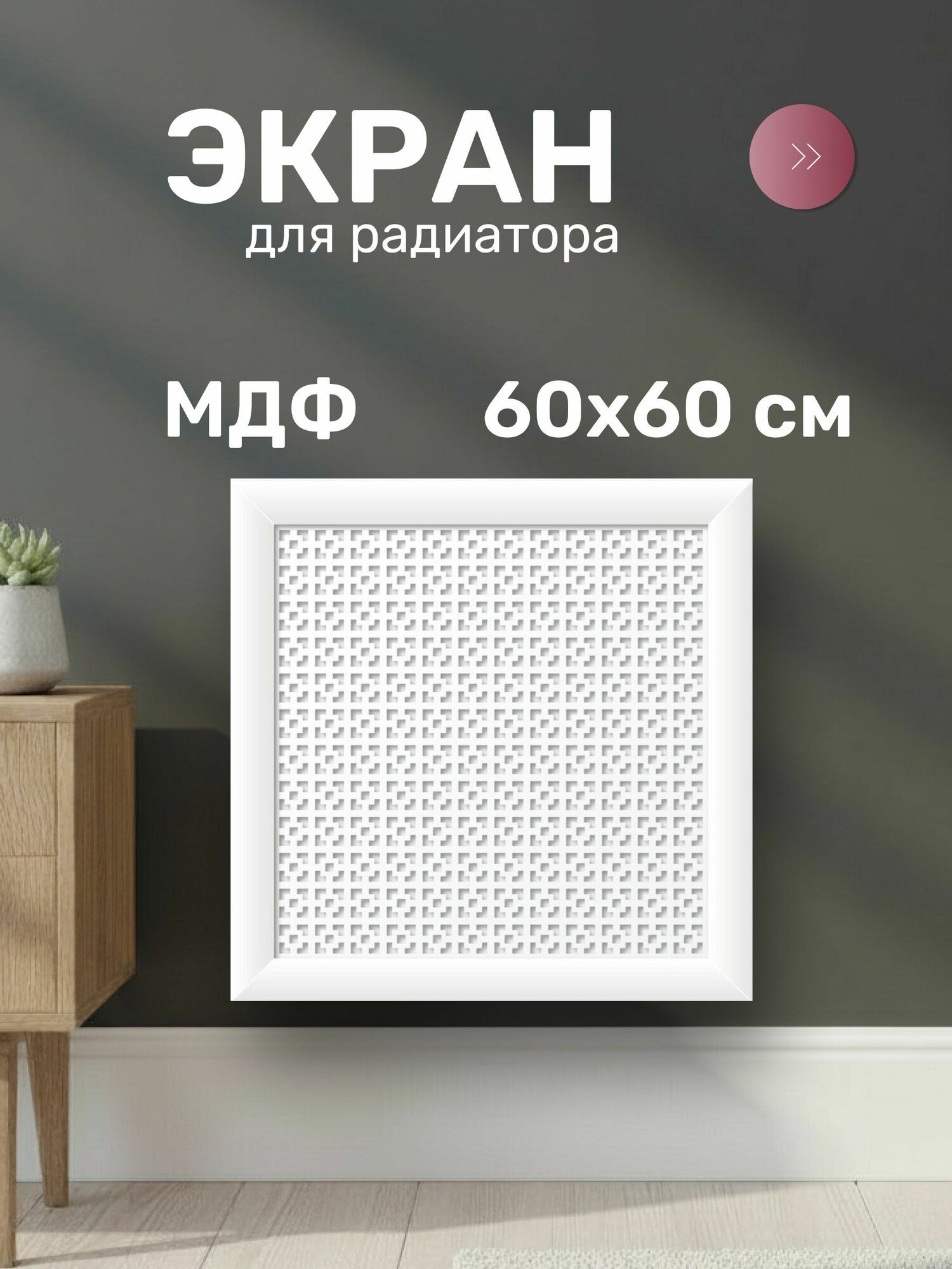 Стильный Дом Экран для радиатора МДФ, 600х600 мм белый, Дамаско