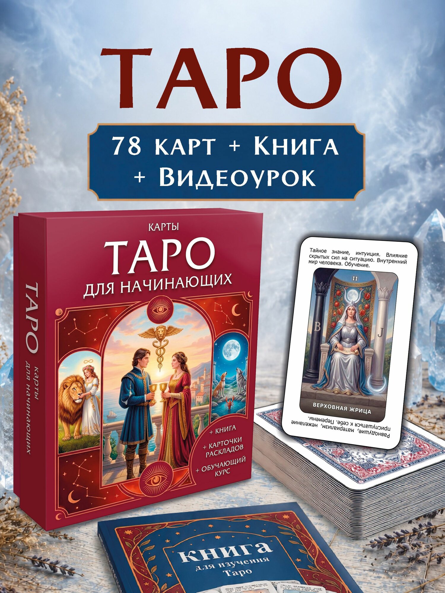 Гадальные карты Таро Уэйта для начинающих с книгой руководством, подсказками на картах и видеоуроком для обучения раскладам