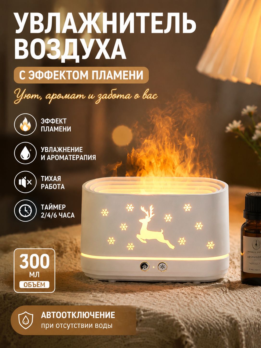 Увлажнитель воздуха с эффектом пламени, арома диффузор 300 мл с LED подсветкой и проектором оленя, бесшумный увлажнитель для дома, спальни, офиса и уютного интерьера