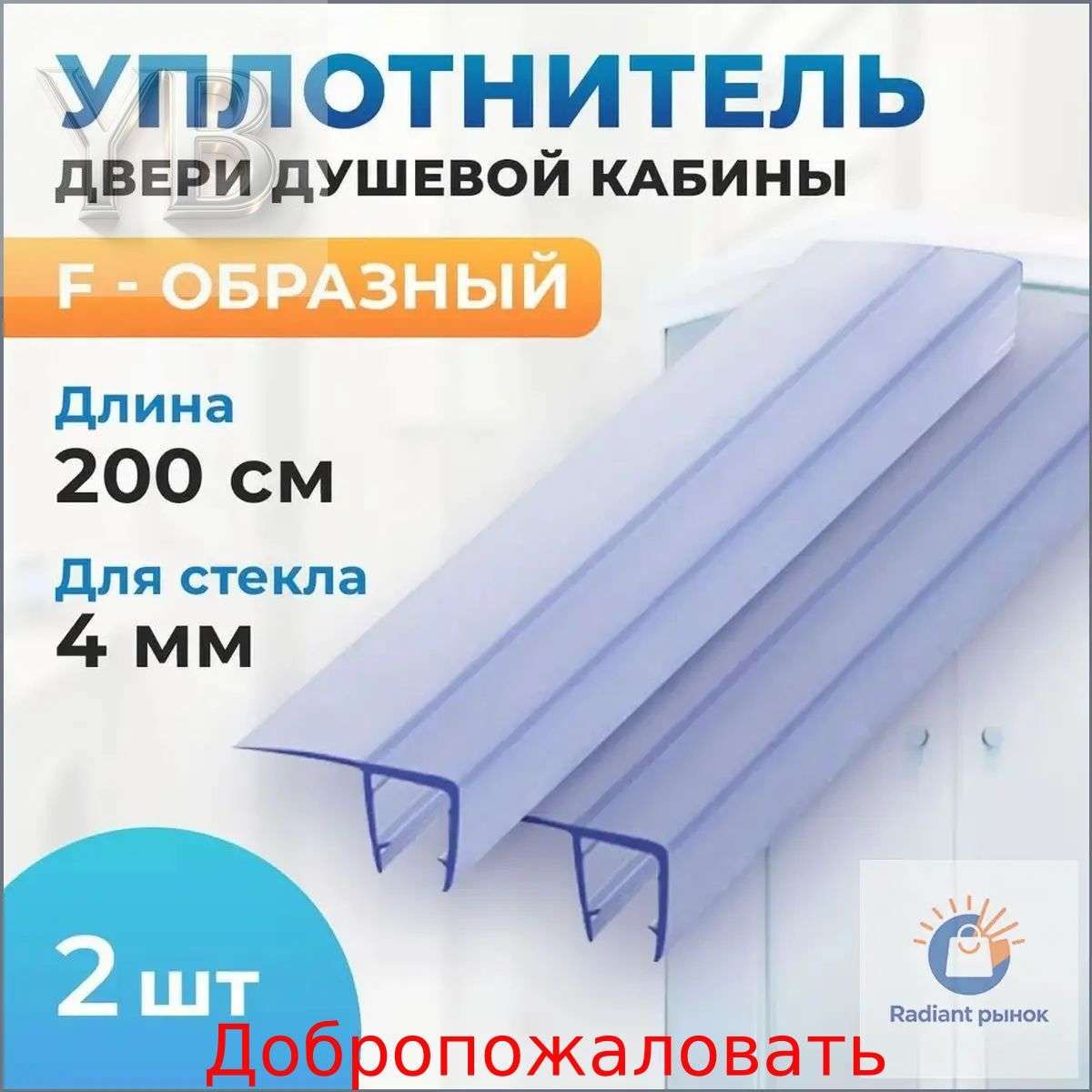 Уплотнитель двери душевой кабины F - образный 4мм, 2 м (комплект 2шт)