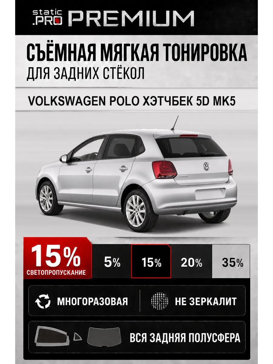 Съёмная мягкая многоразовая тонировка для задних Volkswagen Polo 5 хэтчбек 15%