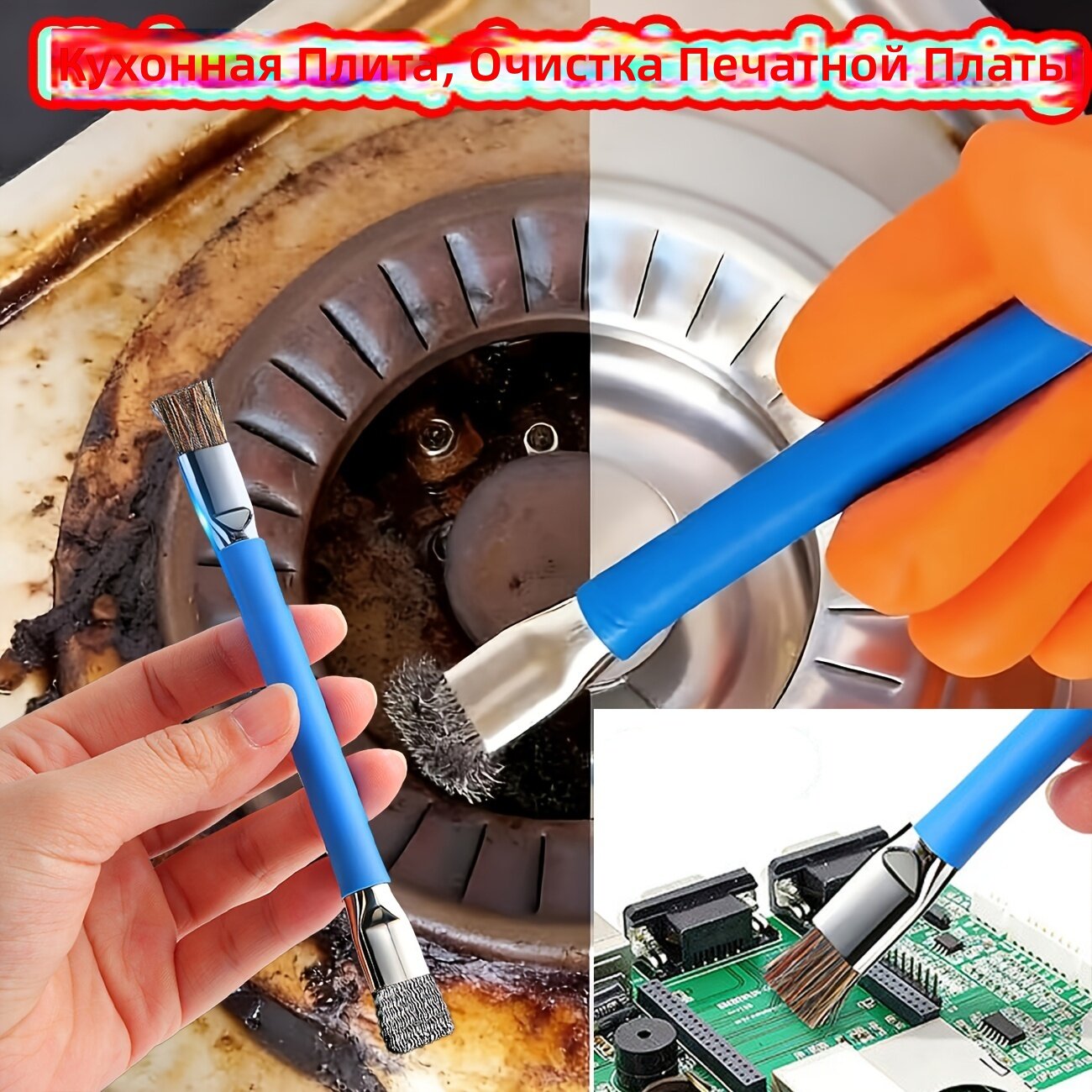 Чистящая щетка из нержавеющей стали с двумя головками для плиты и зазоров, 4 щеточные головки
