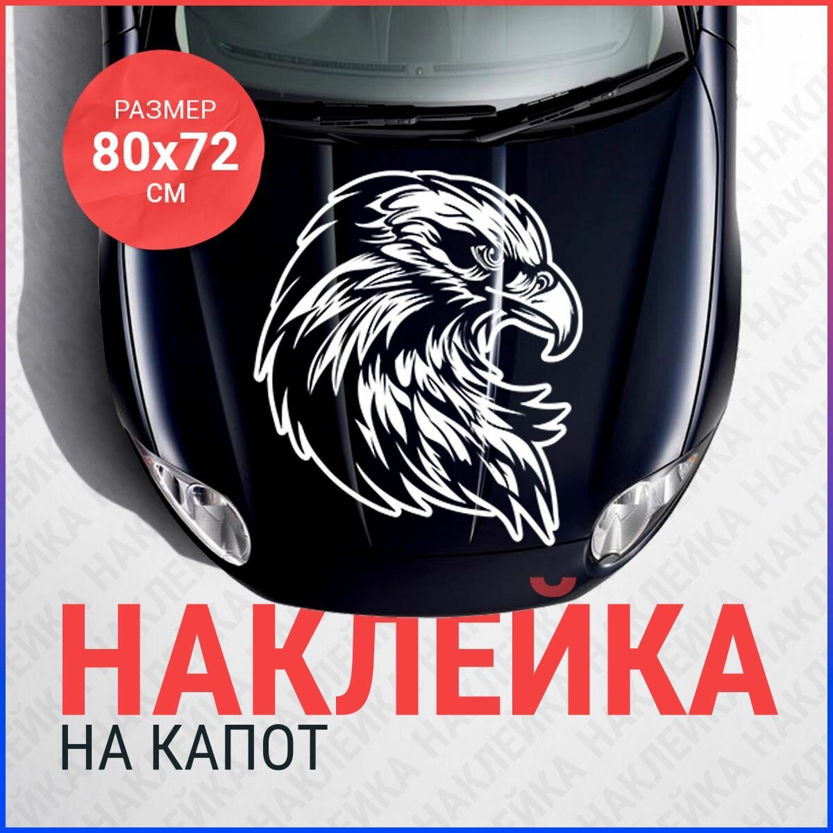 Наклейка на капот 80х72 Орёл