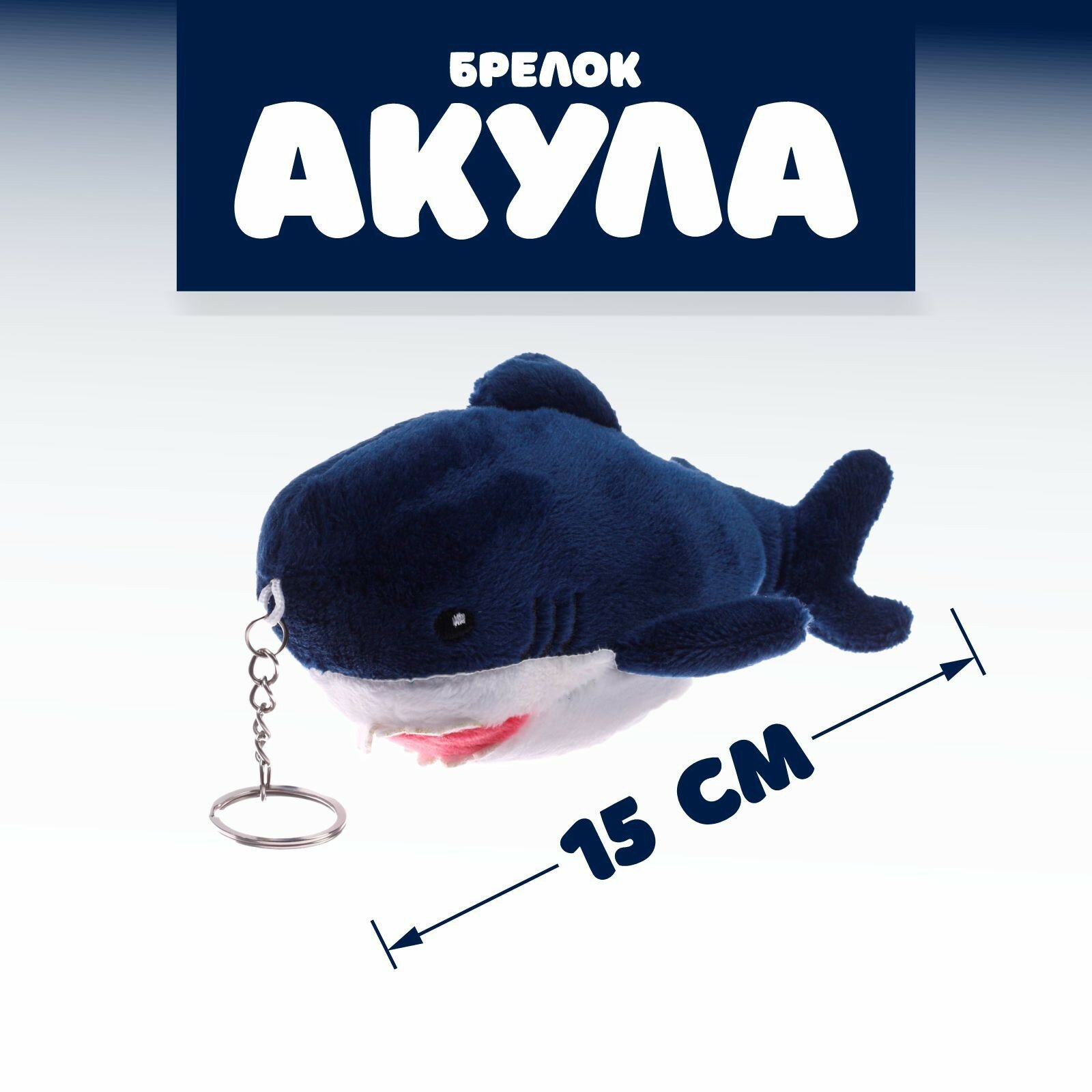 Мягкая игрушка «Акула», на брелоке, 15 см, цвет микс