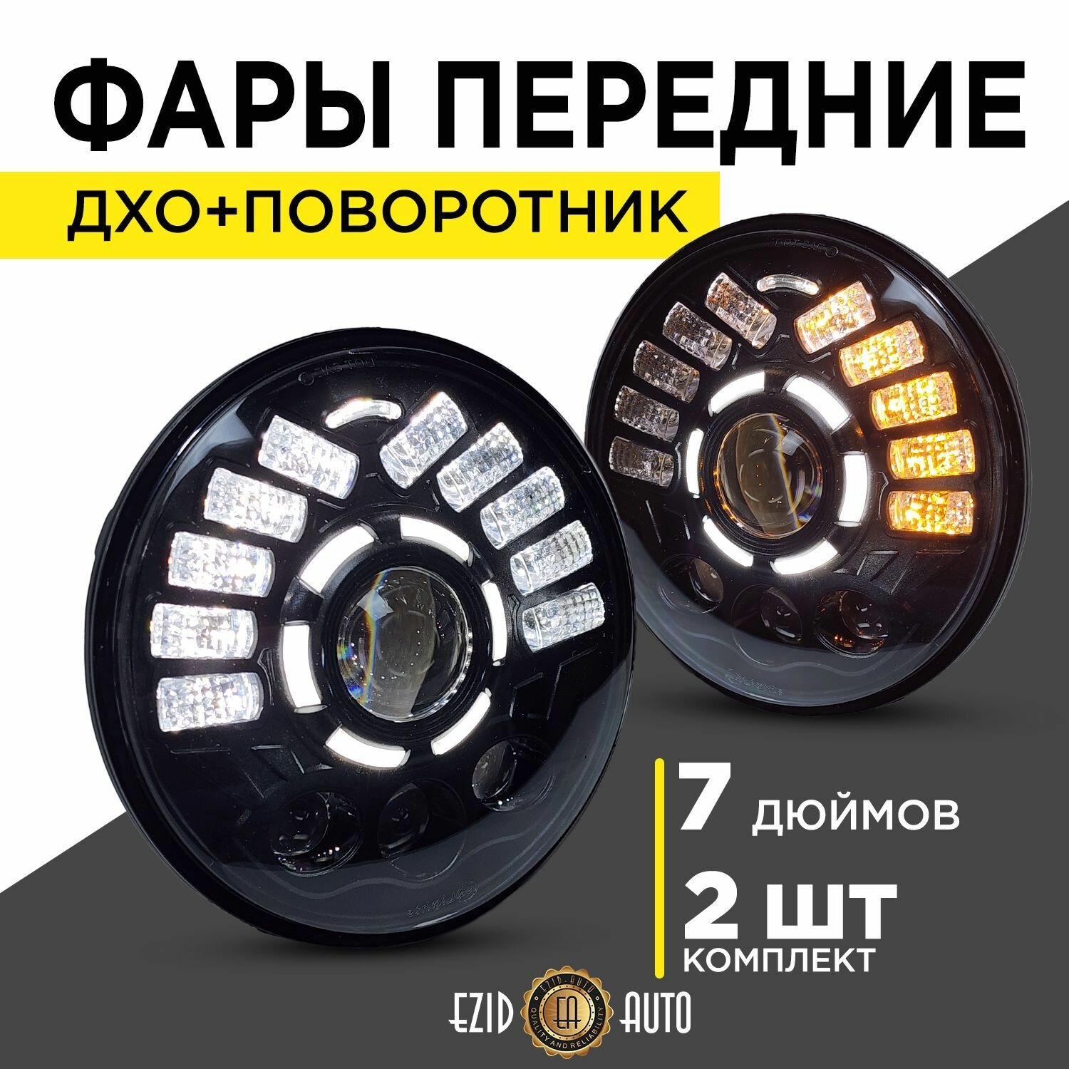 Фара автомобильная круглая 7 дюймов на Ниву Уаз с функцией поворотника и ДХО