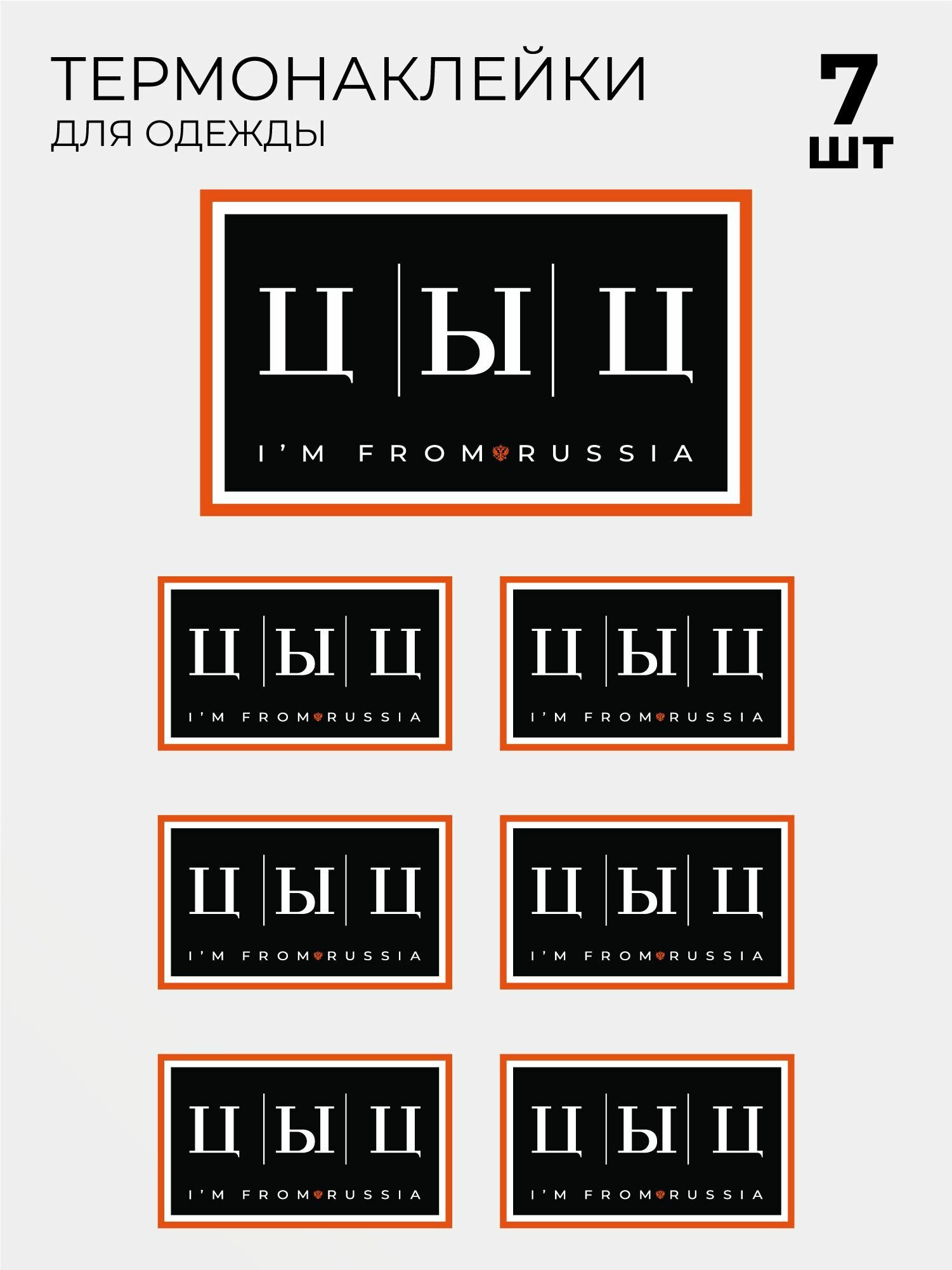 Термонаклейки принт на одежду ЦЫЦ 7 шт