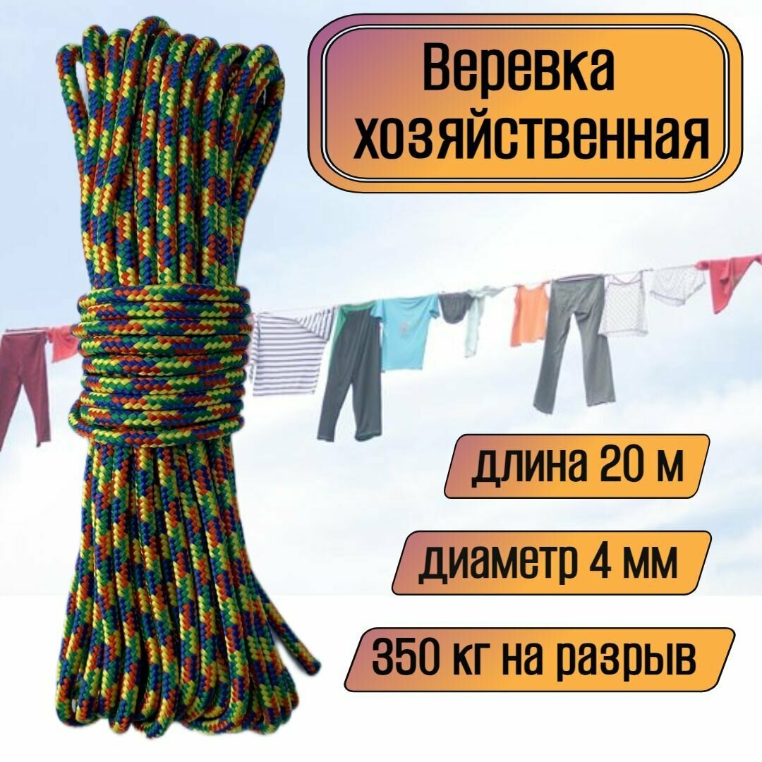 Веревка бельевая, хозяйственная, универсальная, 4 мм цветная 20 метров