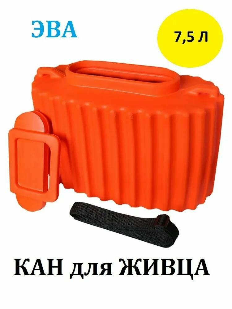 Кан для рыбалки 7.5л / Ящик для хранения рыбы / Кан для живца EVA