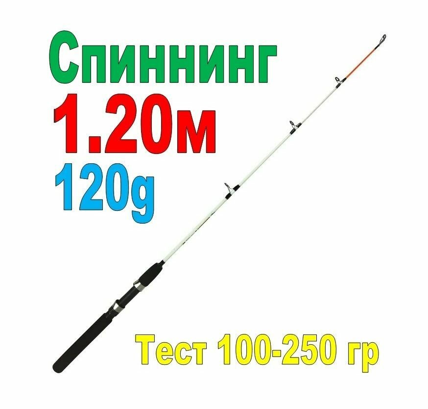 Спиннинг Белый 120, стеклопластик, одночастный, с чехлом, 100-250гр