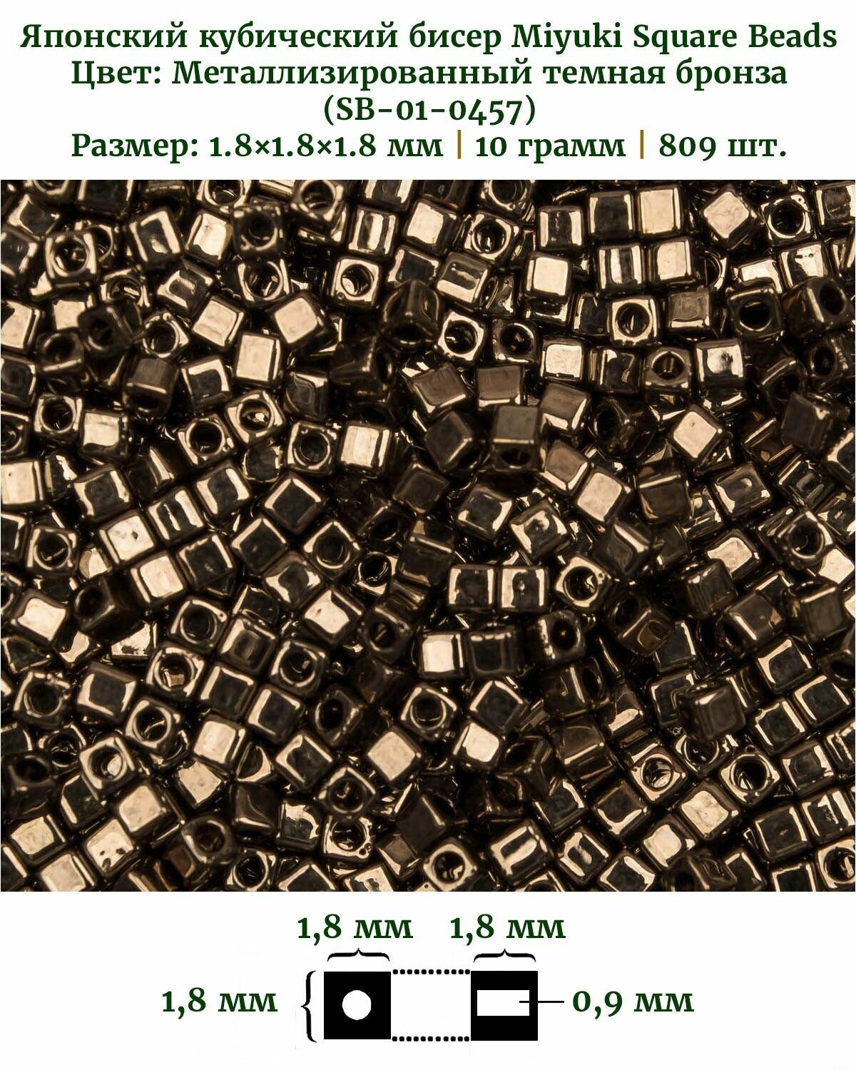 Бисер Miyuki Square Beads 1,8 мм, цвет: Металлизированный темная бронза, 10 грамм