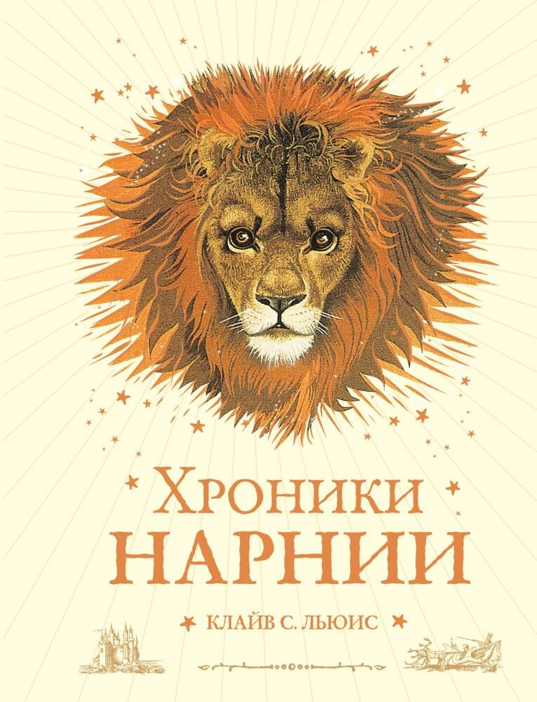 Хроники Нарнии (ил. П. Бейнс) (цв. ил.) (Льюис К. С.)