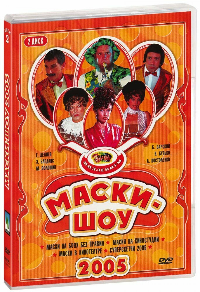 Маски-шоу 2005. Диск 2 (DVD-R) (2005 год, ДВД диск, DVD Box)