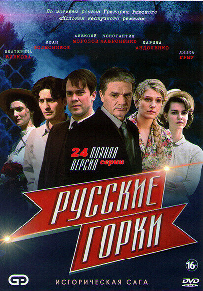 Русские горки (24 серии) (2DVD)