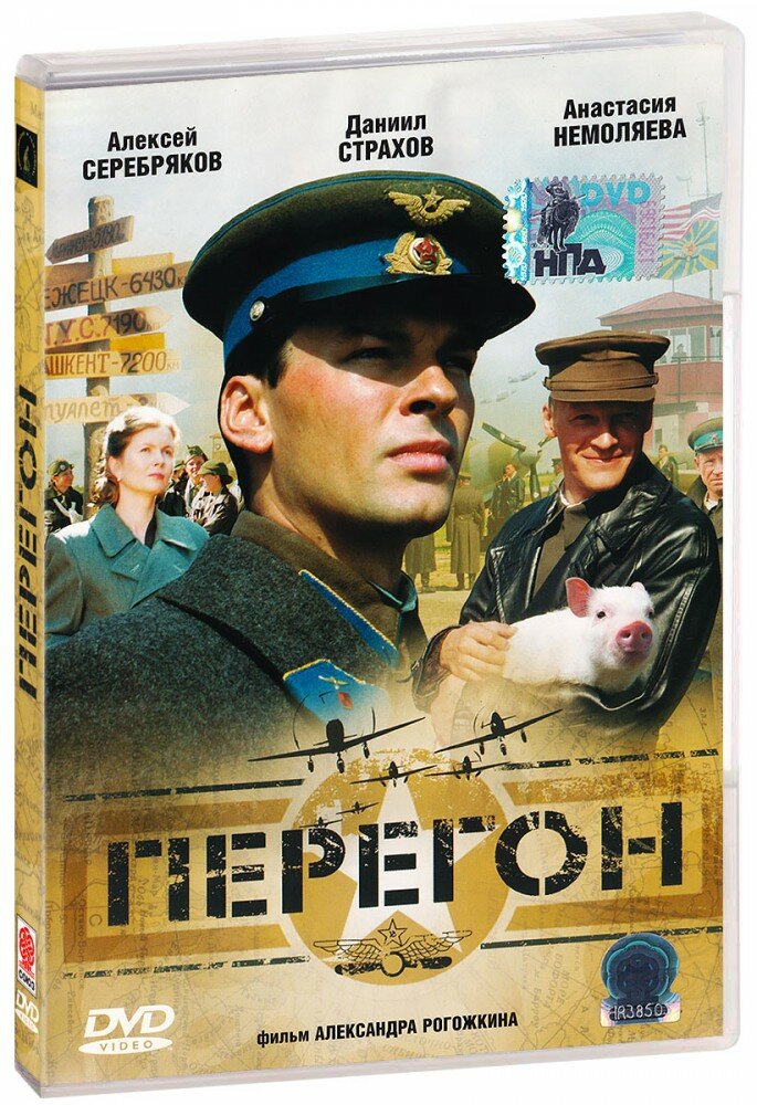 Перегон (DVD) (ДВД диск, DVD Box, Россия, Ассоциация "Наше Кино")