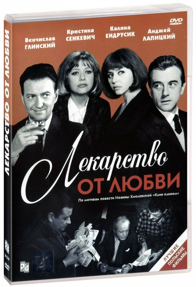 Лекарство от любви (DVD) (1966 год, ДВД диск, DVD Box, Польша)