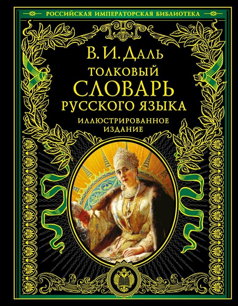 Толковый словарь русского языка: иллюстрированное издание (Даль В. И.)