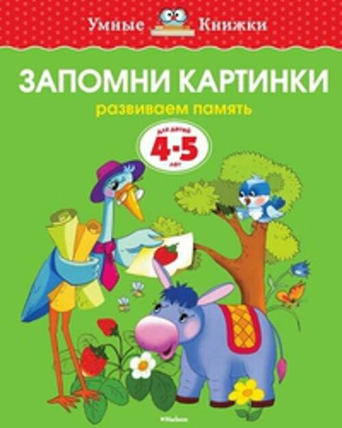 Запомни картинки (4-5 лет) (Земцова О. Н.)
