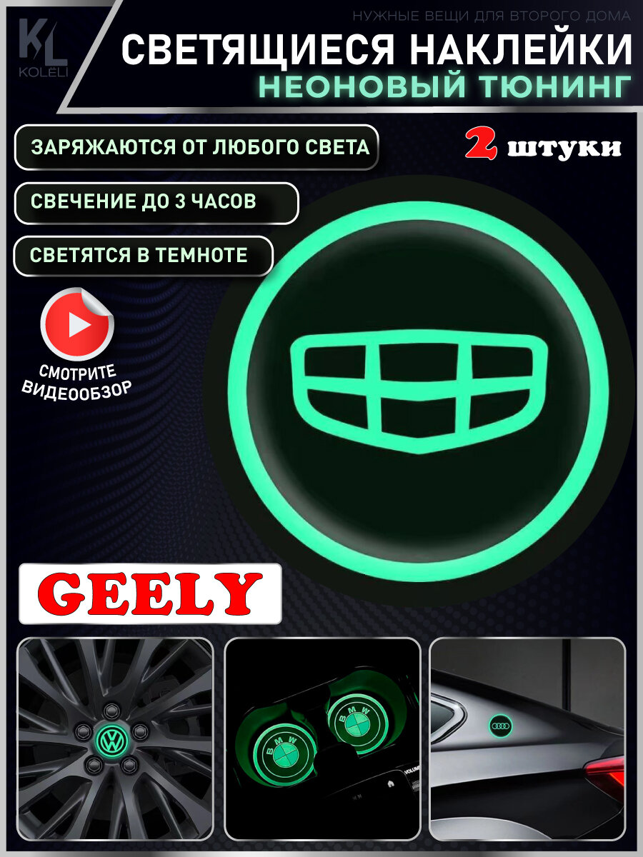 KoLeli / Светящиеся неоновые наклейки с логотипом авто для GEELY, 2 шт, подстаканники, подсветка салона, наклейки на кузов