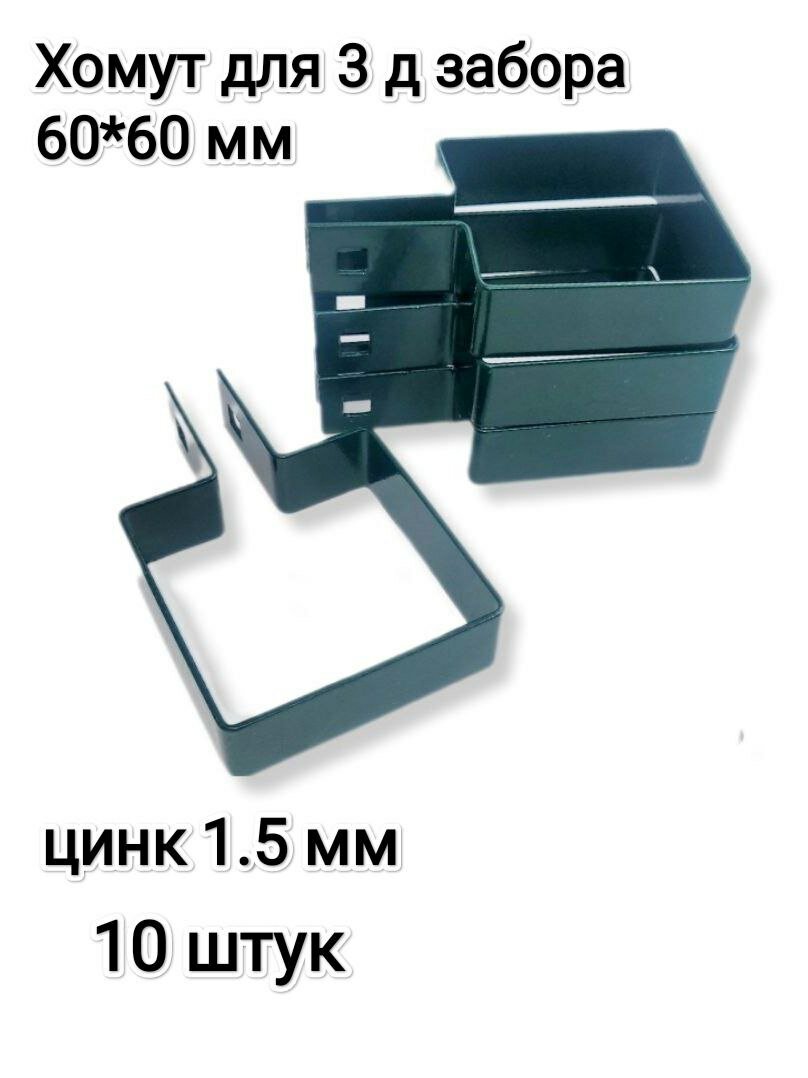 Хомут крепление для 3Д забора 10 штук квадратный 60х60 RAL 6005, без крепления