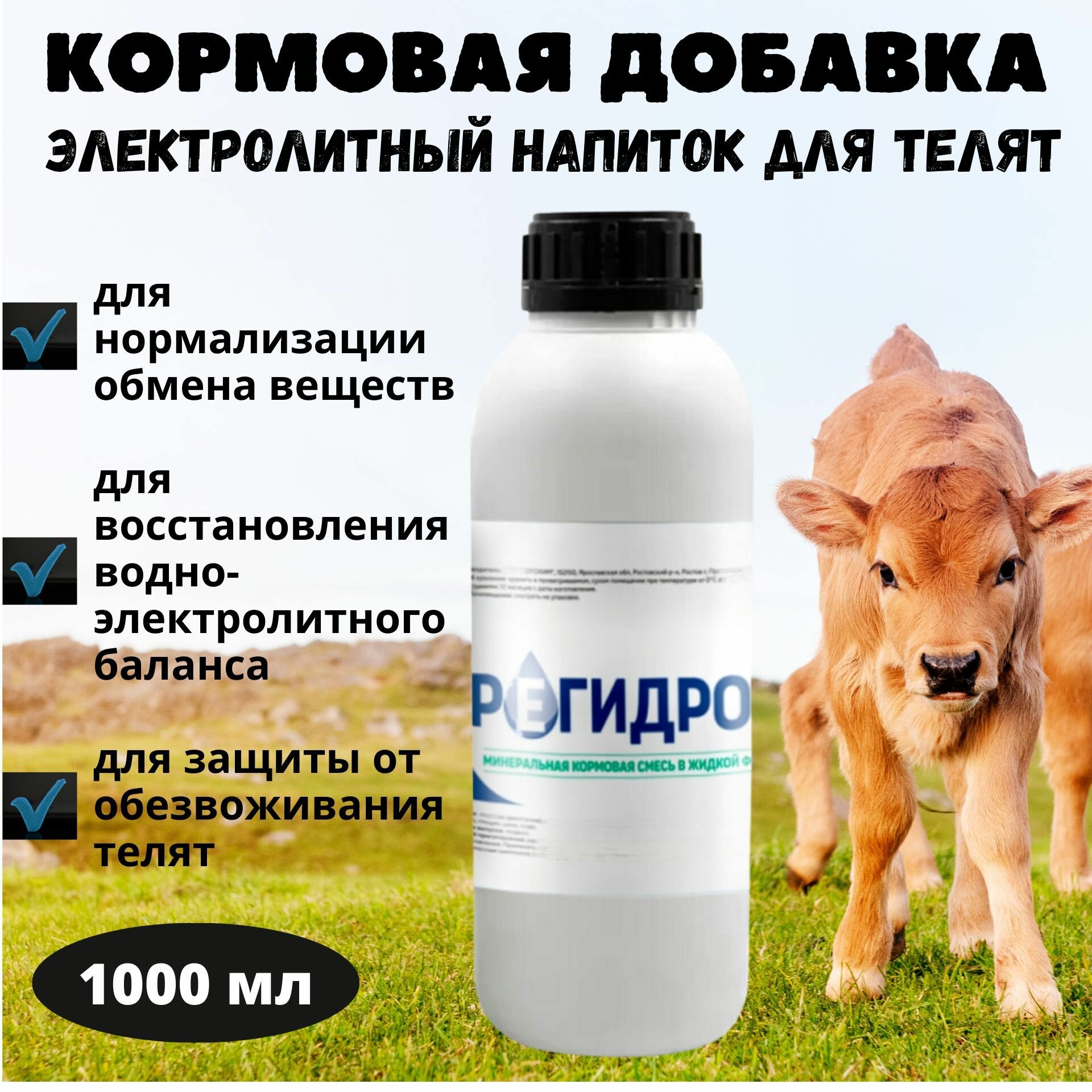 Электролитный напиток Регидро Плюс для телят, 1000 мл