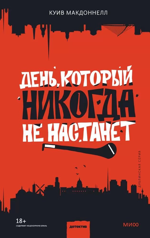 День, который никогда не настанет (Макдоннелл К.)