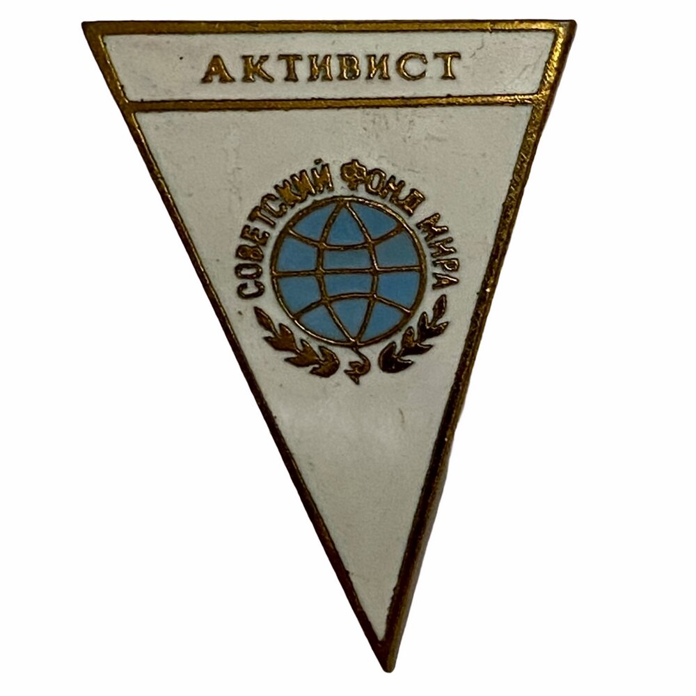Знак "Активист. Советский фонд мира" СССР 1980 г. ЛМД