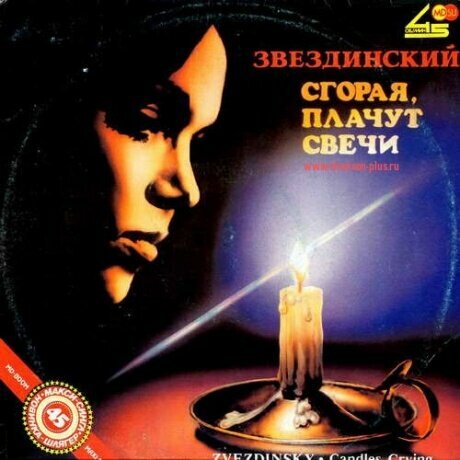 Старый винил, Russian Disc, михаил звездинский - Сгорая, Плачут Свечи (LP , Used)