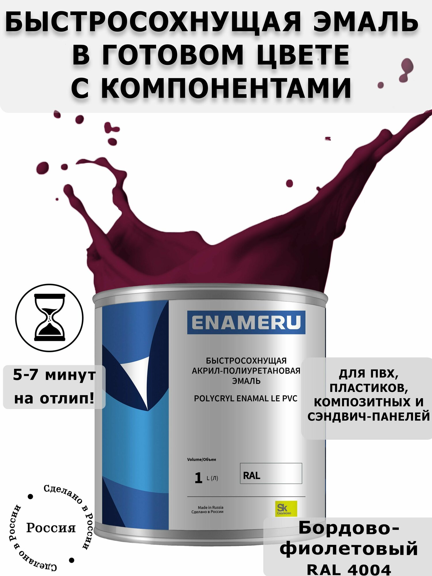 Эмаль для ПВХ и Пластика Энамеру, Акрил-полиуретановая, Матовая, Бордово-фиолетовый RAL 4004, 1.35л готовой смеси
