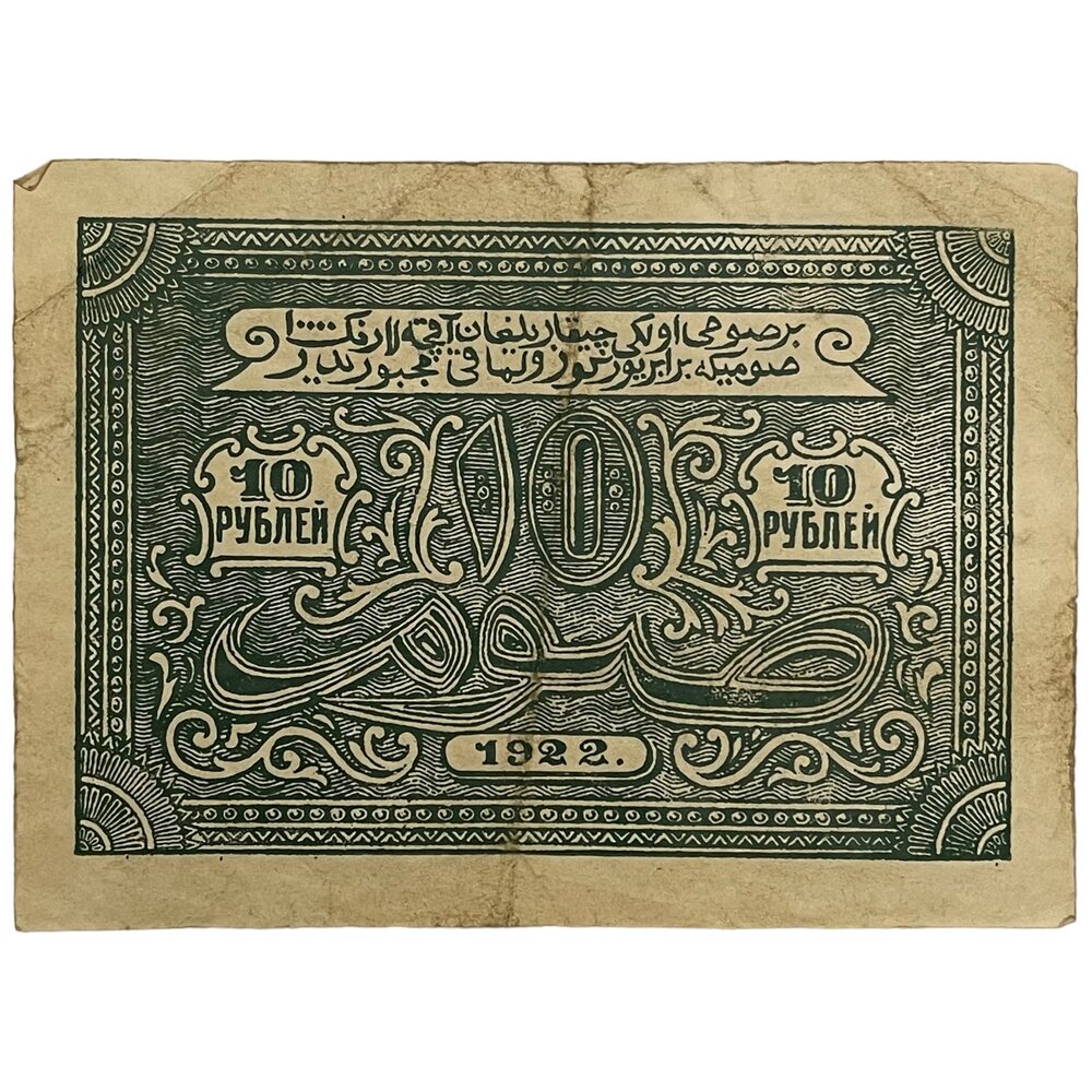 Бухарская Народная Советская Республика (Бухара) 10 рублей 1922 г.