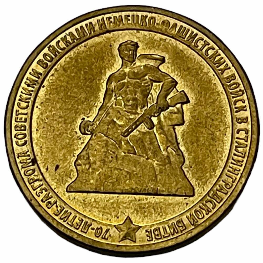 Россия 10 рублей 2013 г. (70 лет Сталинградской битве)