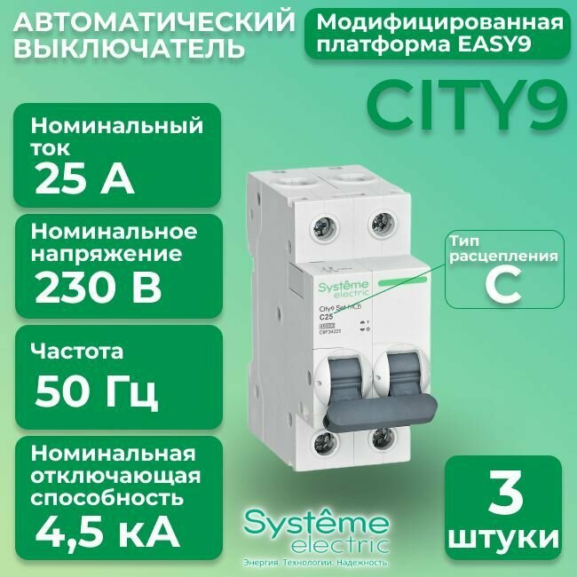 Автоматический выключатель Systeme Electric 2P 25А тип С 4,5кА City9 - 3 шт.
