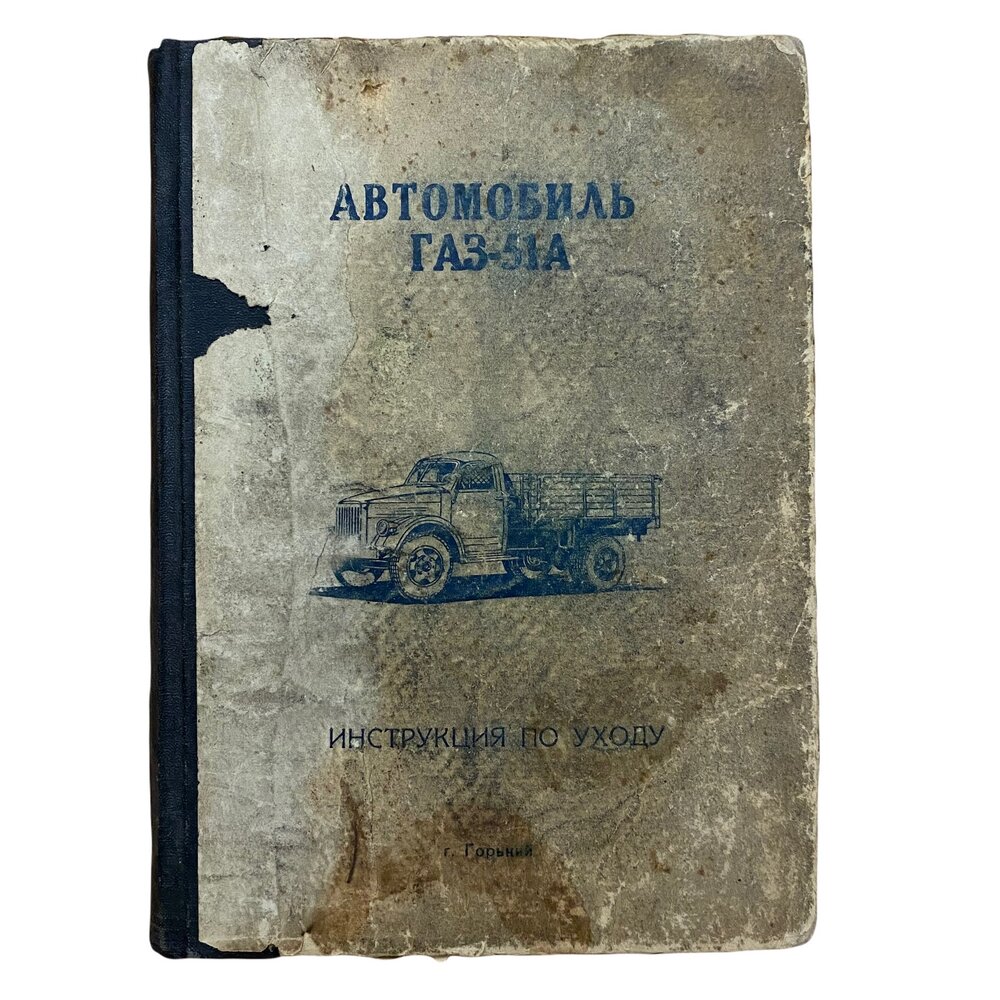 "Автомобиль ГАЗ-51А. Инструкция по уходу" 1960 г.