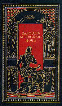 Варфоломеевская ночь. Мериме Проспер. Новая книга. 1993. Твердый переплет. 590 стр