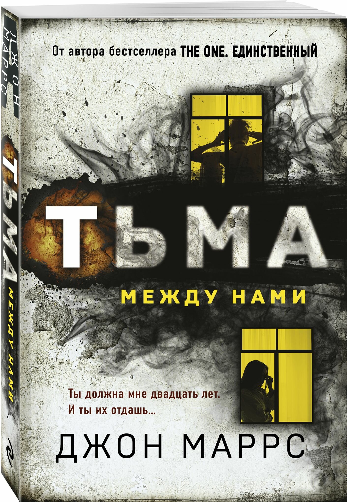 Тьма между нами — фото 1