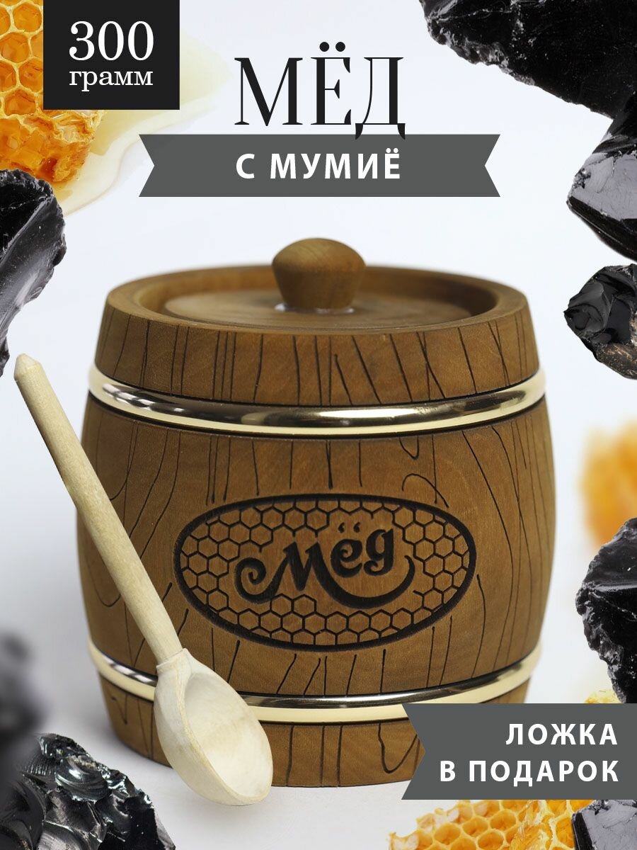 Натуральный мед с алтайским мумие 300 г в коричневом бочонке (В-9)