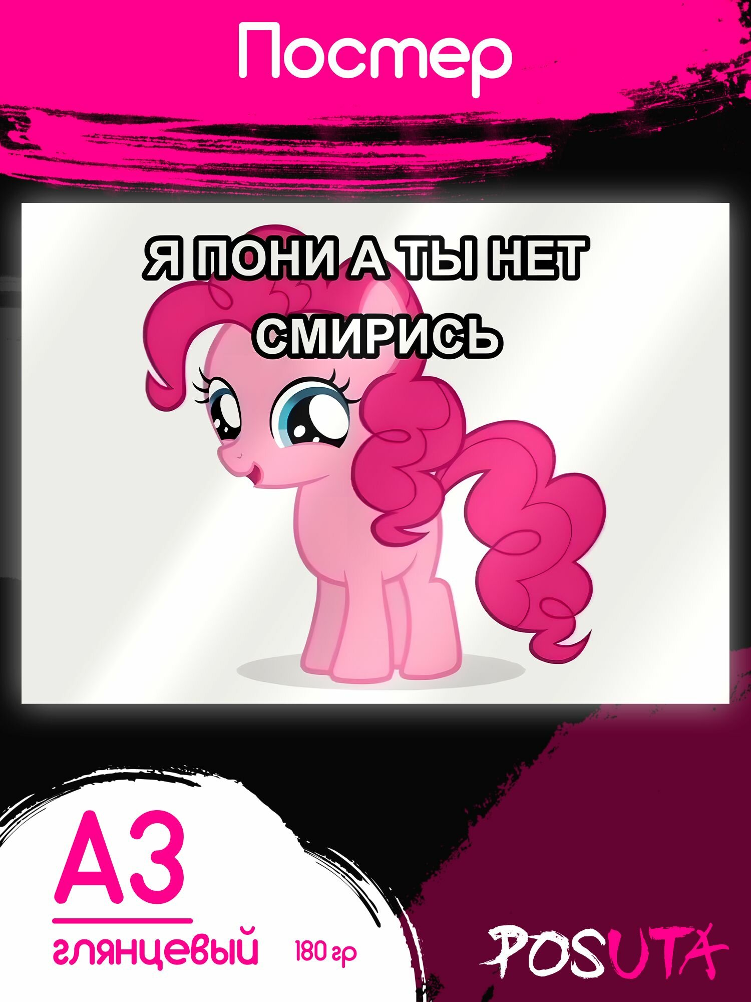 Постеры на стену Я пони а ты нет смирись постеры млп