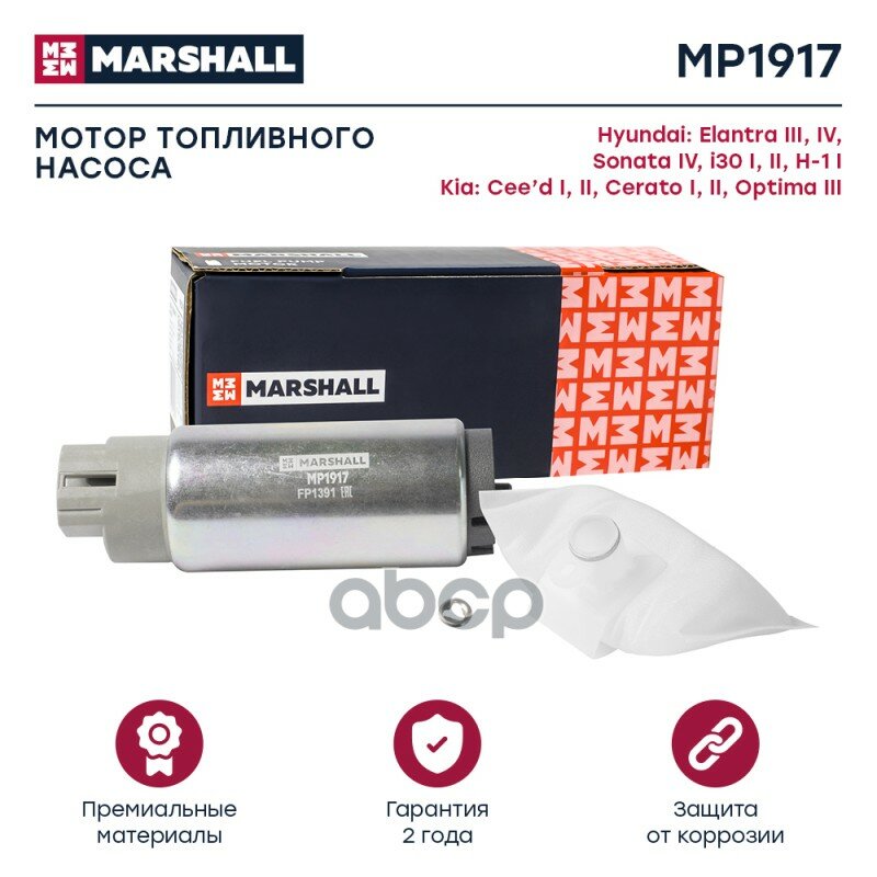 Насос топливный Hyundai Elantra III, IV 00-, Sonata IV 01-; Kia Ceed I, II 06-, Optima III 10- Marsh MARSHALL арт. MP1917