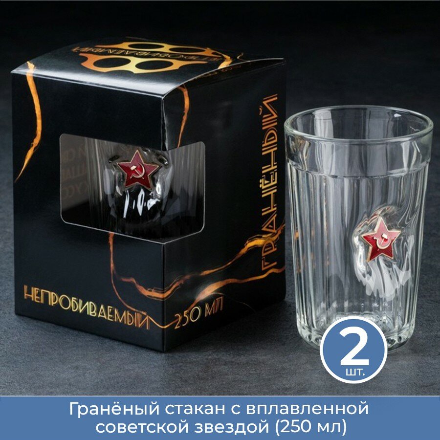 Гранёный стакан с вплавленной советской звездой 250 мл, 2 шт.