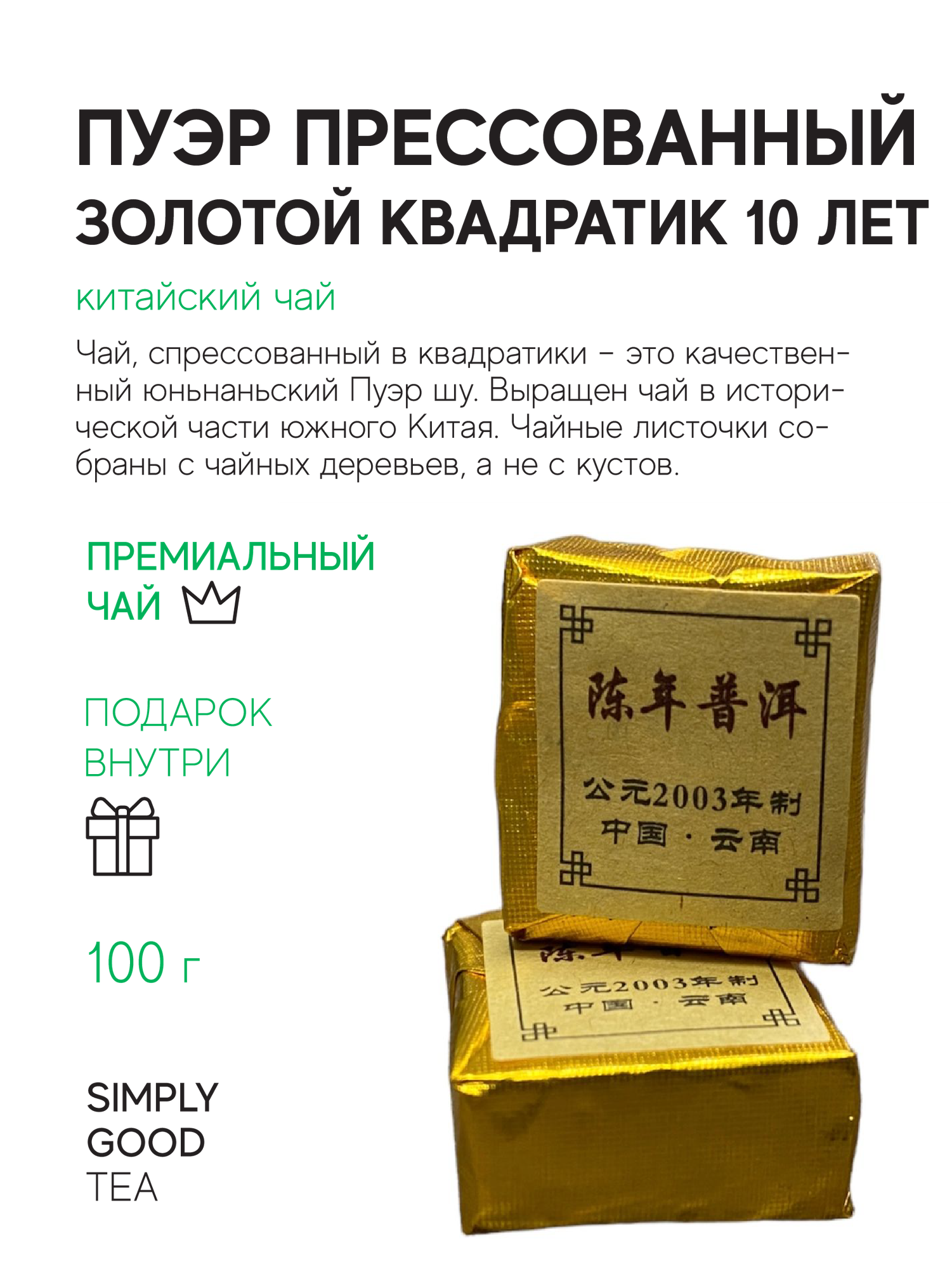 Чай Пуэр прессованный Золотой квадратик 10 лет 100 г