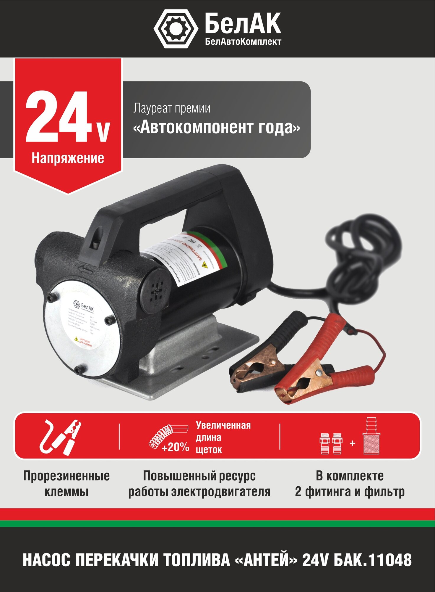 Насос перекачки топлива БелАК "Антей", 24V, 80 л/мин