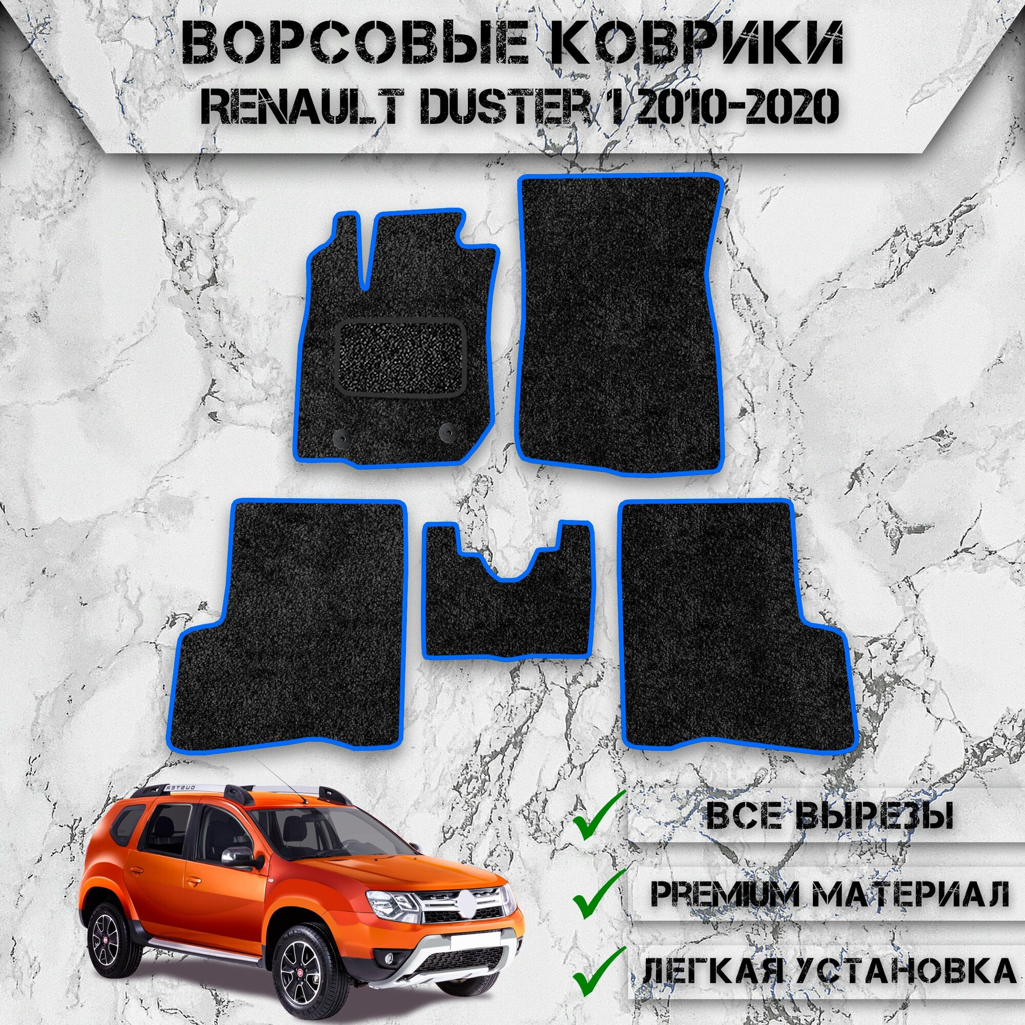 Ворсовые коврики "Стандарт" для авто Ренаулт Дастер / Renault Duster 1 2010-2020 Г. В. Чёрный С Синим Кантом