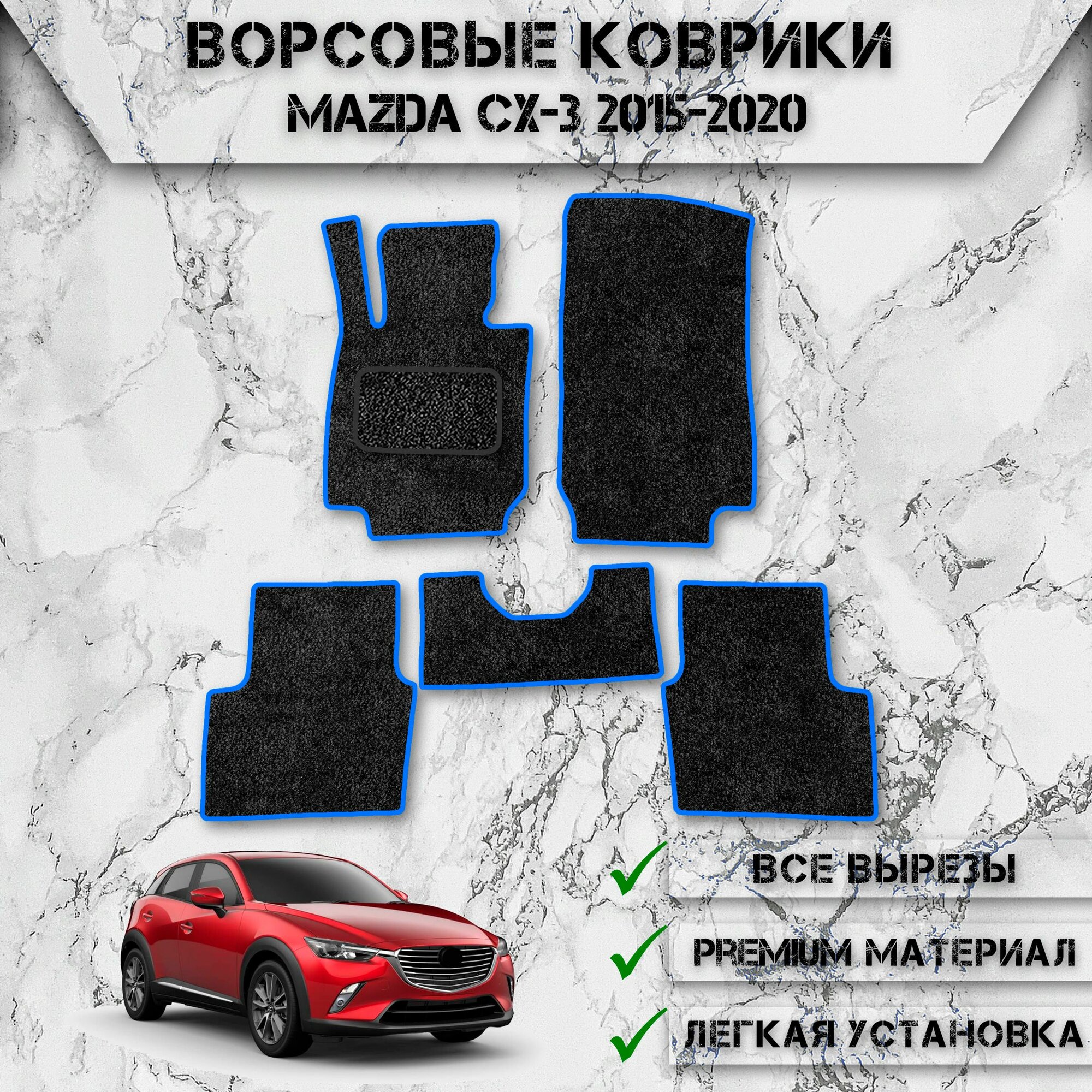 Ворсовые коврики "Стандарт" для авто Мазда / Mazda CX-3 2015-2020 Г. В. Чёрный С Синим Кантом
