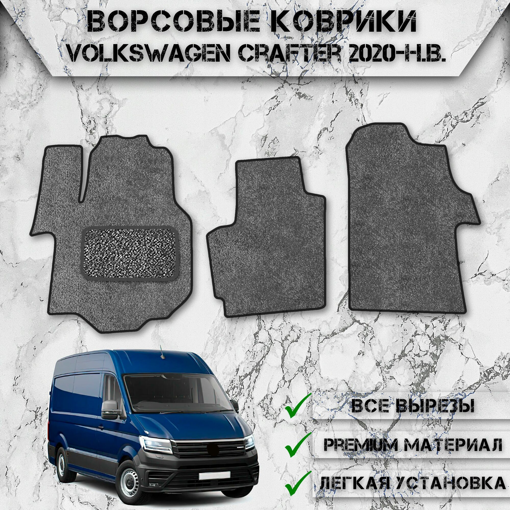 Ворсовые коврики "Стандарт" для авто Фольксваген Крафтер / Volkswagen Crafter 2020-2024 Г. В. Серый С Чёрным Кантом