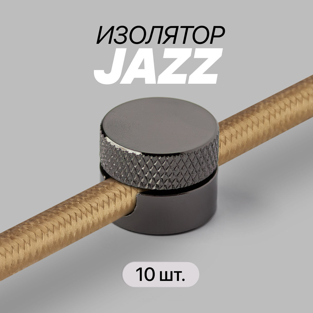 Изолятор фиксатор для наружной ретро-проводки JAZZ / Изолятор для круглого провода / 10 шт. Черная жемчужина.